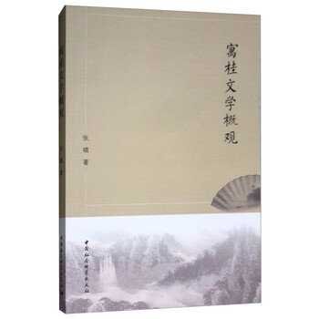 寓桂文学概观