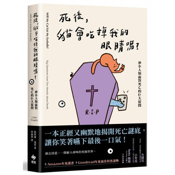 台版 死后 猫会吃掉我的眼睛吗 悦知 凯特琳 道堤 渺小人类面对死亡的巨大提问揭开死亡谜底社