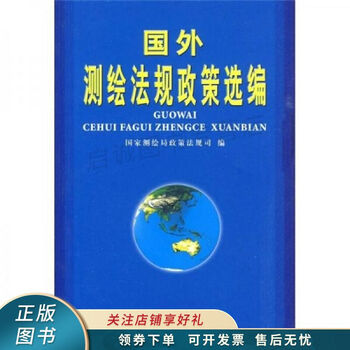 国外测绘法规政策选编