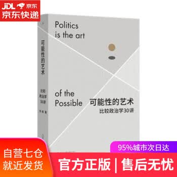 【正版图书】可能性的艺术：比较政治学30讲 刘瑜 著 广西师范大学出版社 9787559848048