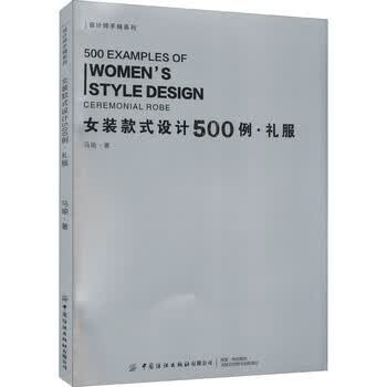 女装款式设计500例·礼服