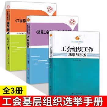 工会组织工作基础与实务+《基层工会会员代表大会条例》适用指南+《工会基层组织选举工作条例》辅导读本 中国工人出版社