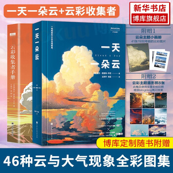 【博库定制版+现货速发】一天一朵云+云彩收集者手册(共2册) [英] 加文.普雷特-平尼著