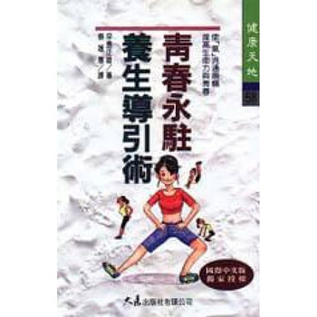 青春永驻养生导引术 早岛正雄 常识概论健康医疗保健 港台图书
