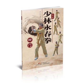 四门-图解少林永春拳