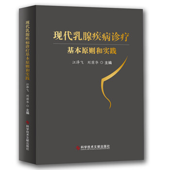 现代乳腺疾病诊疗基本原则和实践