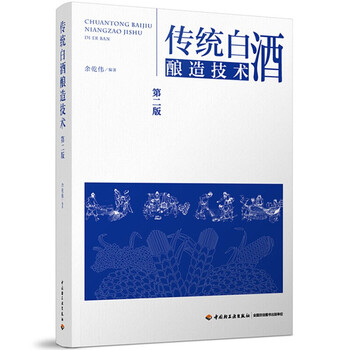 传统白酒酿造技术 第二版 白酒制作技术教程 陈年老酒生产配方工艺 酿酒书籍 浓香型白酒制作教程