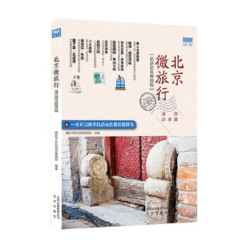 北京微旅行 漫游这座城 藏羚羊旅行指南编辑部 编 旅游