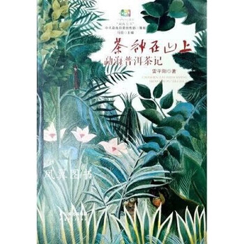 茶神在山上 雷平阳著 云南人民出版社