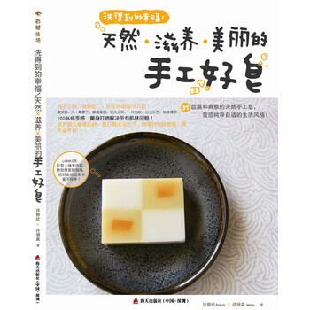 洗得到的幸福—天然滋养美丽的手工好皂