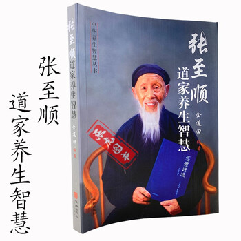 张至顺道家养生智慧 金莲田编 包含天心静坐法 八部金刚功 长寿法 中华养生智慧丛书 中医养生书籍