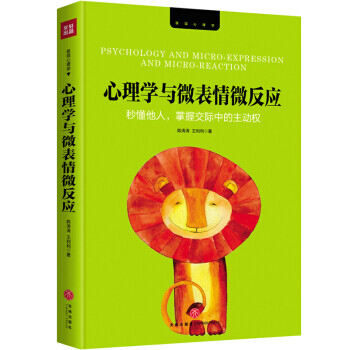 心理学与微表情微反应 天地出版社 9787545540666  陈涛涛,王利利