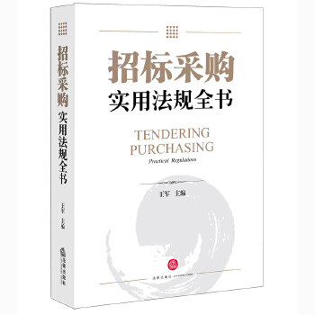 招标采购实用法规全书 王军 法律出版社