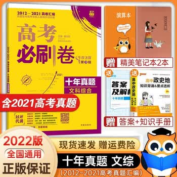 现货2022新 高考必刷卷十年真题 近10年全国高考真题汇编试卷超详解 高中一二轮总复习资料必刷题 文科综合