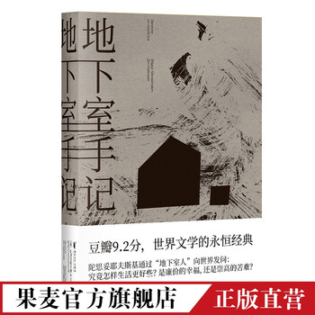 地下室手记 陀思妥耶夫斯基 世界文学经典 俄国文学 世界名著  果麦出品