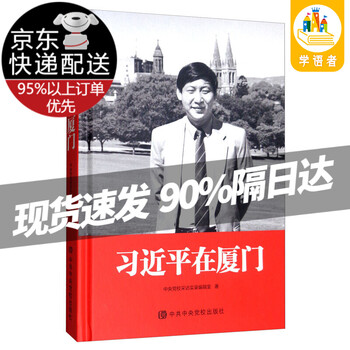 【现货京送系列自选】习近平的七年知青岁月/习近平在福建/习近平在宁德/习近平新时代中国特色社会主义思想/习近平在福州/习近平在正定/习近平在厦门/习近平用典 习近平在厦门(精装)