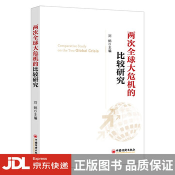 [正版图书]两次全球大危机的比较研究