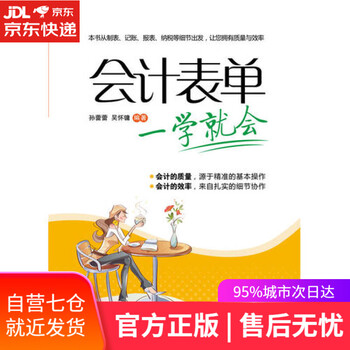 【正版图书】一学就会：会计表单