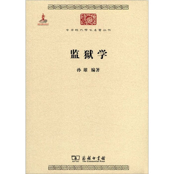 监狱学/中华现代学名著丛书·第二辑