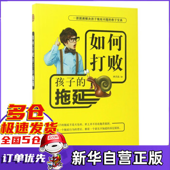 如何打败孩子的拖延