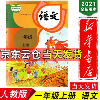 新华书店2022新版 人教版小学一年级上册语文书小学语文课本教材部编版1年级上册义务教育教科书全套