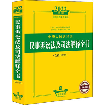 中华人民共和国民事诉讼法及司法解释全书 含指导案例 2022年版 法律出版社法规中心 编 书籍