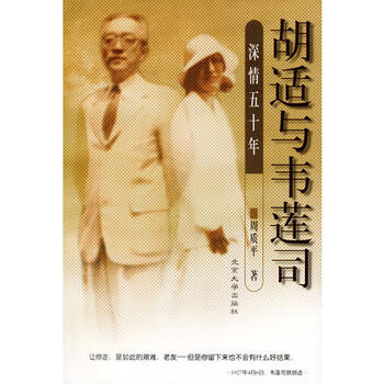 胡适与韦莲司深情五十年 周质平