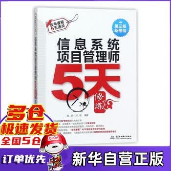 信息系统项目管理师5天修炼(第3版新考纲软考课程5天通关)
