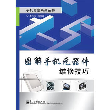 图解手机元器件维修技巧 张兴伟　等编著【正版书】