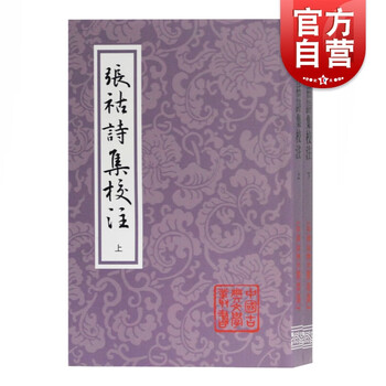张祜诗集校注 唐 张祜 撰  上海古籍出版社