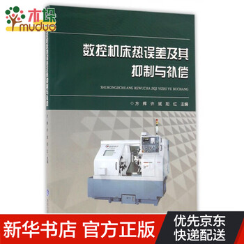 数控机床热误差及其抑制与补偿
