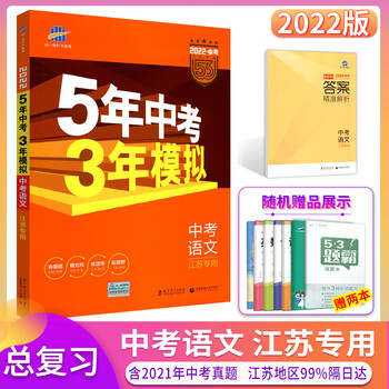 科目版本自选 2022版五年中考三年模拟 中考语文数学英语物理化学历史政治江苏专版全国版中考辅导书 5年中考3年模拟 语文 江苏专版