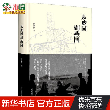 从废园到燕园(精)