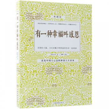 有一种幸福叫感恩(典藏版)