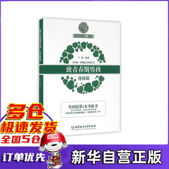 致青春期男孩(身体篇)/青少年成长必读系列