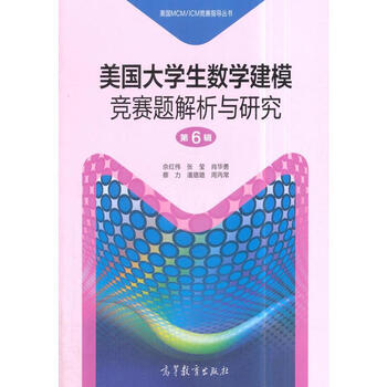 美国大学生数学建模竞赛题解析与研究 佘红伟 等 编著,王杰 丛书主编 高等教育出版社