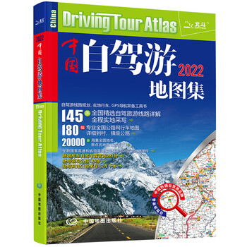 2022全新中国自驾游地图集 旅游自助游书籍 281条房车自驾车露营地 175条新增景观公路 145