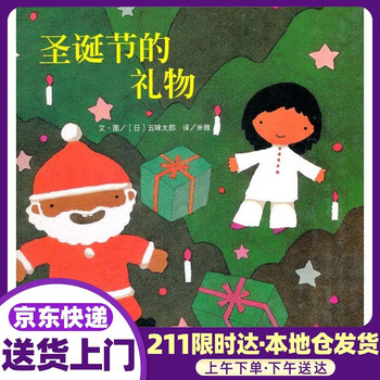 信谊世界精选图画书:圣诞节的礼物 五味太郎 明天出版社