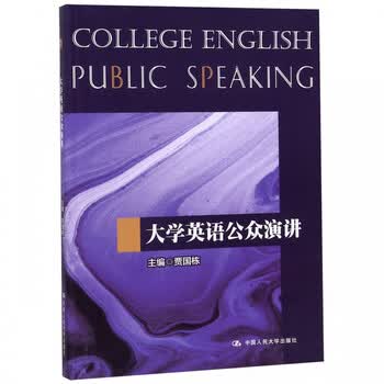 大学英语公众演讲