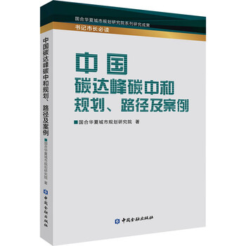 中国碳达峰碳中和规划、路径及案例国合华夏城市规划研究院