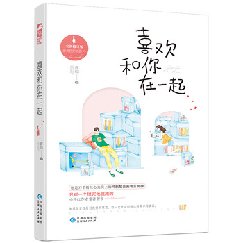 喜欢和你在一起 2019年新版