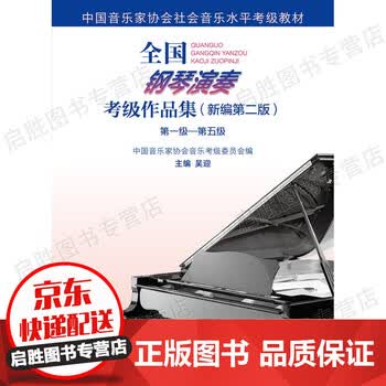 全国钢琴演奏考级作品集（新编第二版）级—第五级