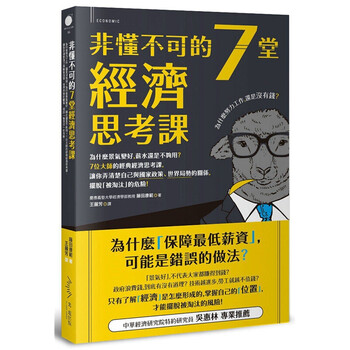 现货台版 非懂不可的7堂经济思考课 为什么努力工作还是没有钱 金融投资经济管理理财财