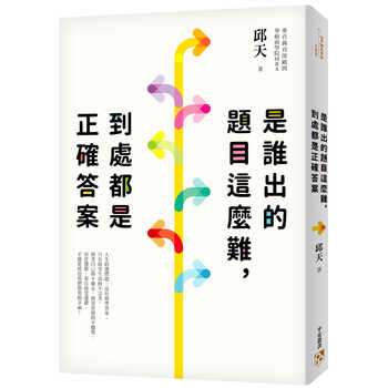 预售 邱天是谁出的题目这么难，到处都是正确答案：麦肯锡资深顾问、华顿商学*MBA的「人