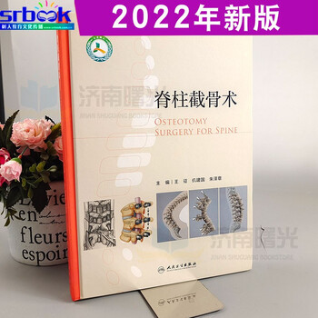 2022年新版 脊柱截骨术王征主编外科骨科脊柱外科 图解截骨术解剖生物力学临床检查与诊断临床实用骨科学医学书籍人民卫生出版社9787117322874