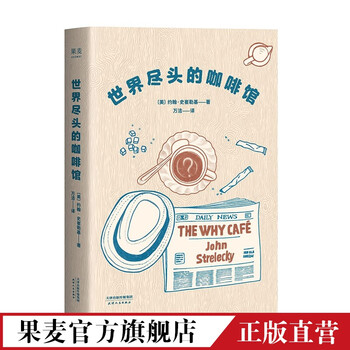 世界尽头的咖啡馆 小嘉推荐 心理学 心理自助 人生哲学 果麦图书