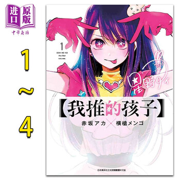 预售 漫画 我推的孩子1-4 本命的孩子 赤坂アカ 横枪メンゴ 台版漫画书 青文出版