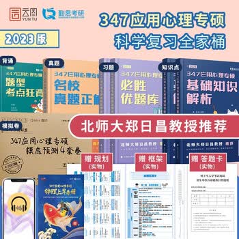 【现货先发】勤思2023考研347应用心理学专硕 基础知识解析+必胜优题库+名校真题正解+题型考点狂背+摸底预测4套卷全5册