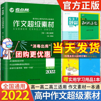 2022版考点帮作文超级素材高中满分作文素材精华本高一二三高考语文作文素材