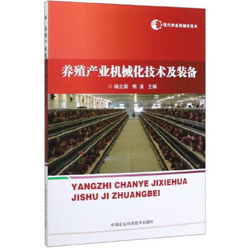 养殖产业机械化技术及装备/现代农业机械化技术